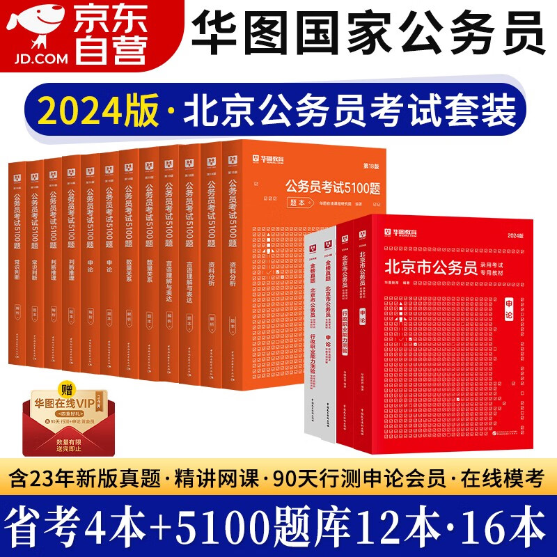 【单本包邮】2024年新版华图北京市考公务员考试教材2023 行测+申论 教材+历年真题+名师讲义5100题 全套可搭配粉笔公考行测5000题中公教育预测试卷刷题库