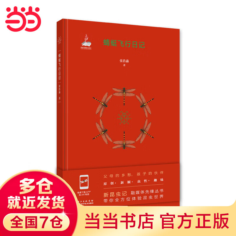 蜻蜓飞行日记