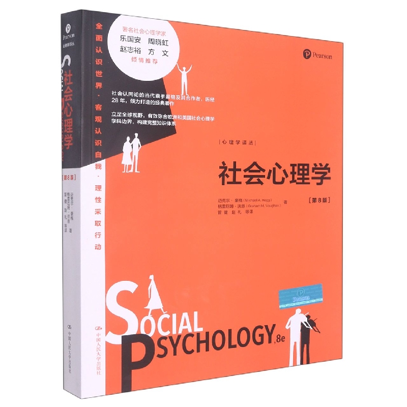 社会心理学(第8版)(心理学译丛)