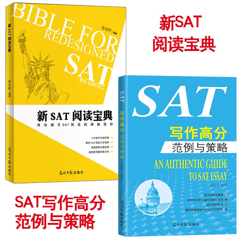 新SAT阅读宝典+SAT写作高分范例与策略 SAT写作真题 SAT细致讲解