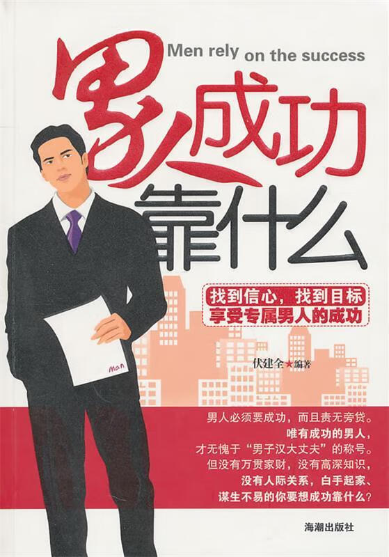 男人成功靠什么【好书，下单速发】