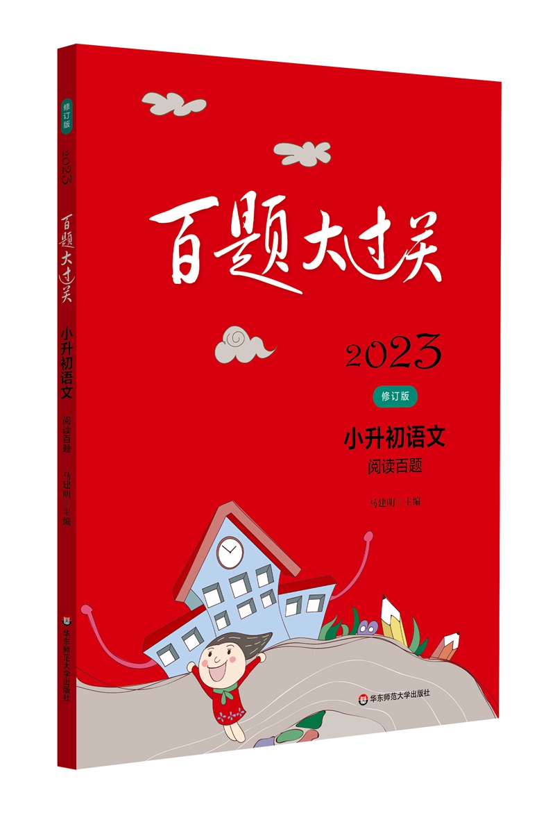 2023百题大过关.小升初语文:阅读百题（修订版）