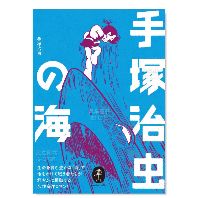 日版漫画 手冢治虫作品选 手冢治虫的海 ヤマケイ文庫 手塚治虫の海 日本漫画书原装