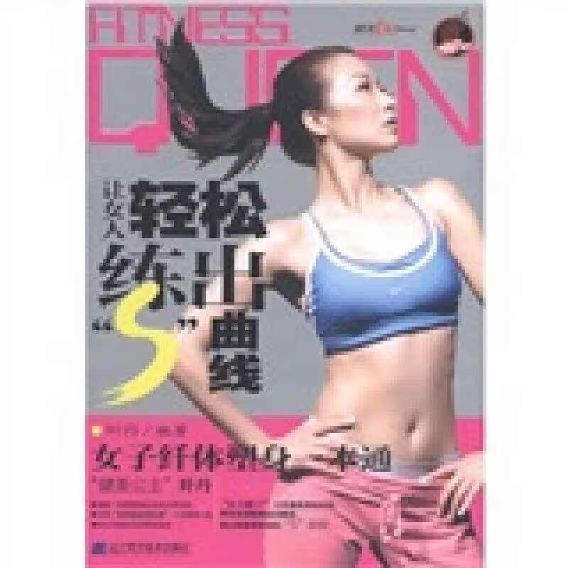 女人轻松练出S曲线【精选】