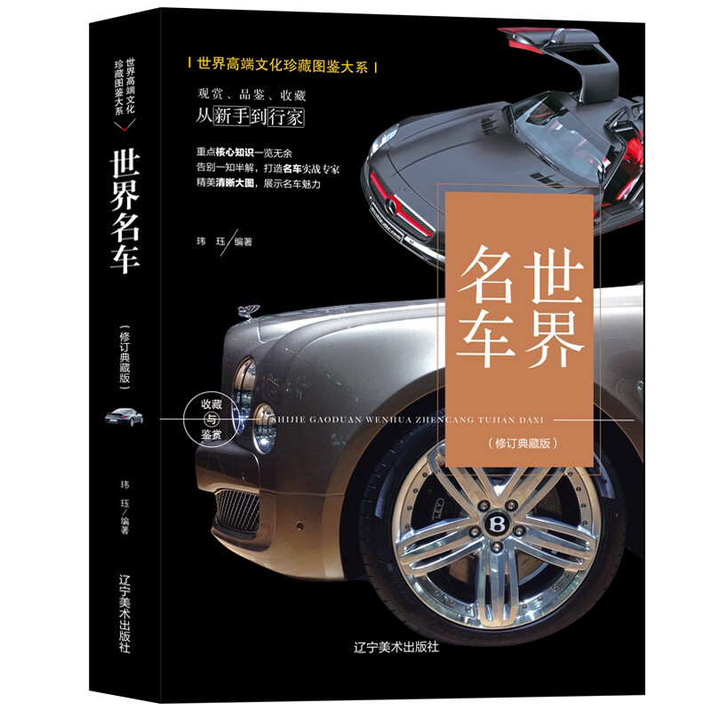 世界名车精装汽车书籍大全世界名车鉴赏 酷车大全 名车大全集 世界高端文化珍藏大系玮钰编