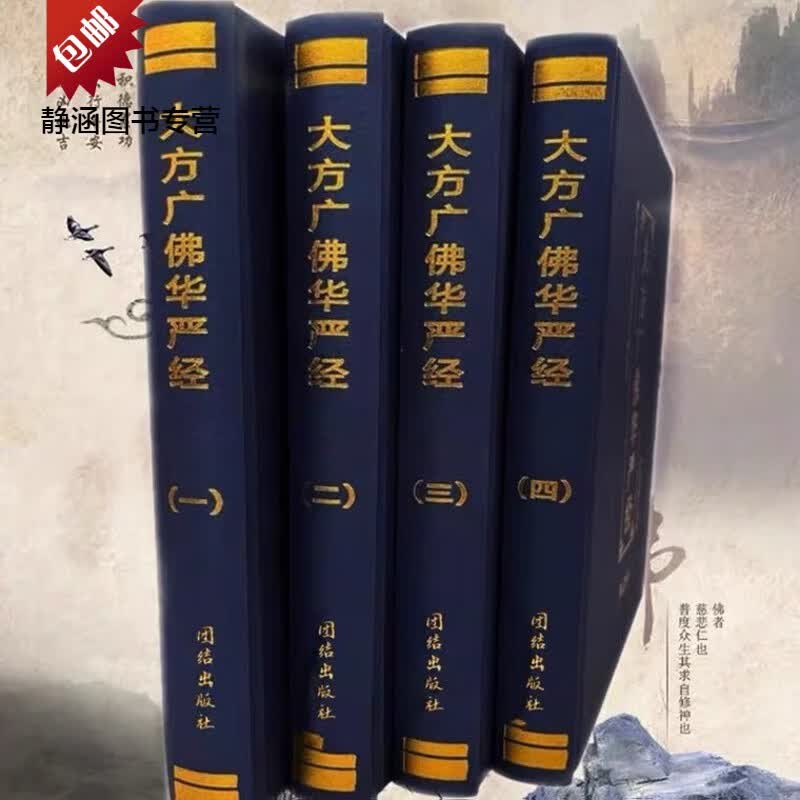 16开大本蓝皮精装81卷大方广佛华严经横排注音版盒装四册装