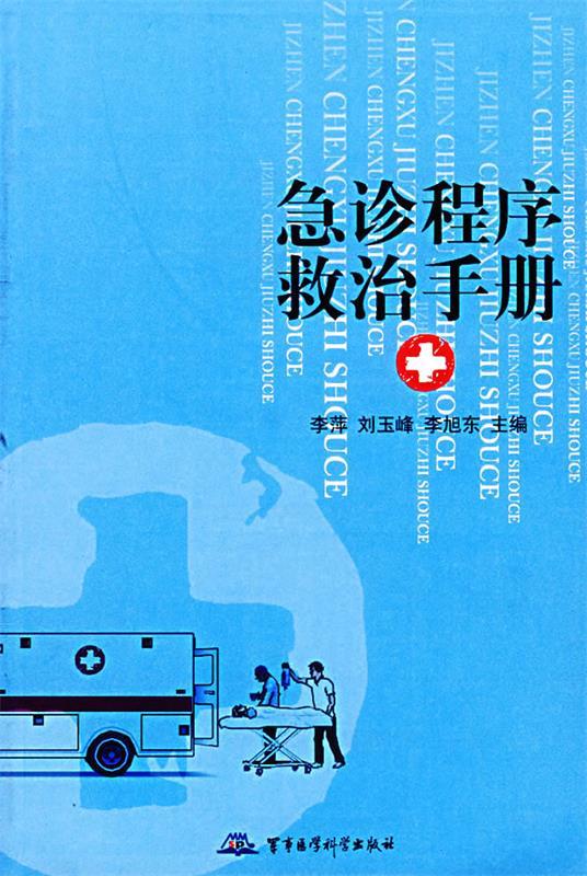 急诊程序救治手册 李萍,刘玉峰,李旭东 主编