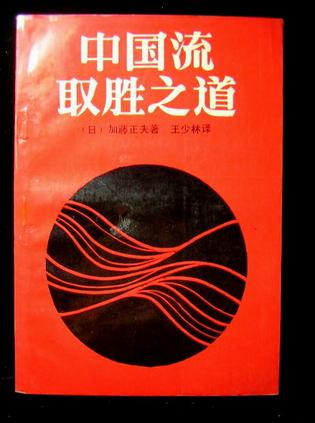 中国流取胜之道 [日]加藤正夫【书】