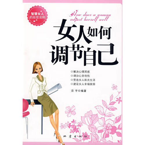 女人如何调节自己【好书】