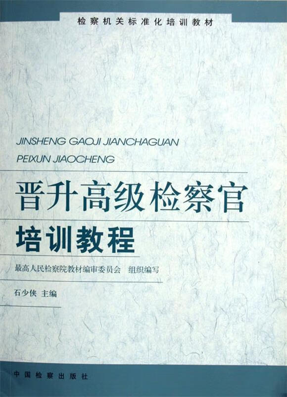 晋升高级检察官培训教程