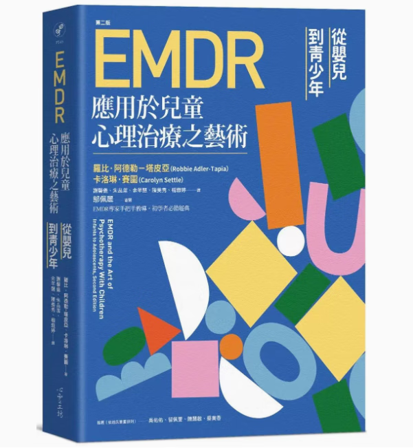 台版 EMDR应用于儿童心理治疗之艺术 第二版 心灵工坊 罗比 阿德勒 塔皮亚 初学者经典手把手教导心理类书籍 红色