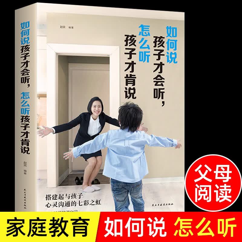 如何说孩子才会听怎么听孩子才肯说 教育孩子的书 家庭教育书籍育儿百科 育儿书籍父母bi读 父母的语言正面管教自驱型成长