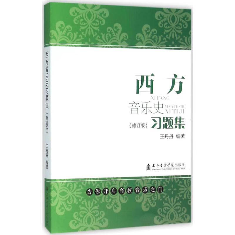 西方音乐史习题集【，放心购买】