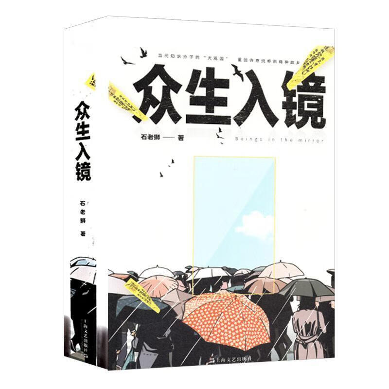 众生入镜 石老狮 著 上海文艺出版社