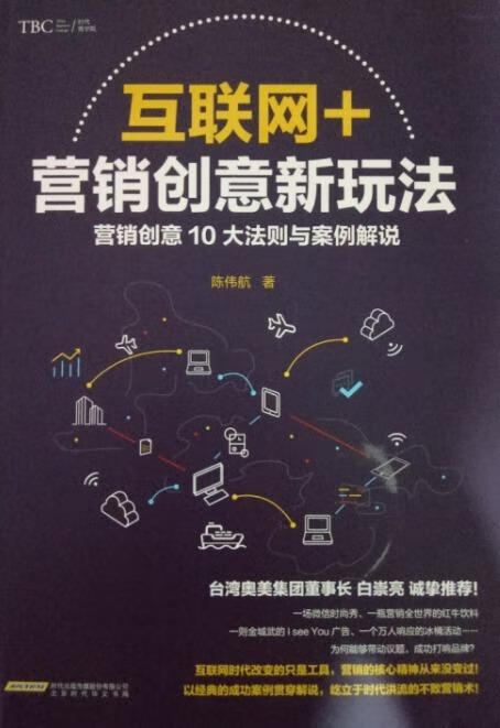 互联网+营销创意新玩法 陈伟航