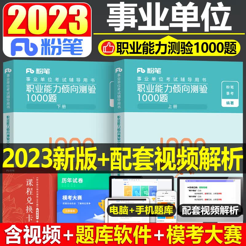 粉笔2023年事业单位考试职业能力倾向测验教材书1000题职测公共基 [公共基础知识]6000题