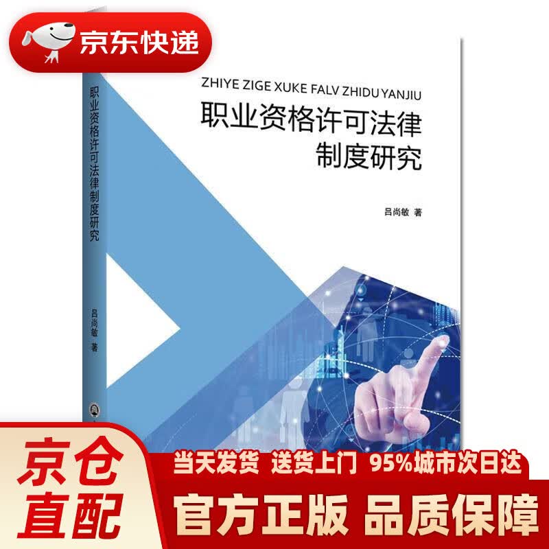 职业资格许可法律制度研究