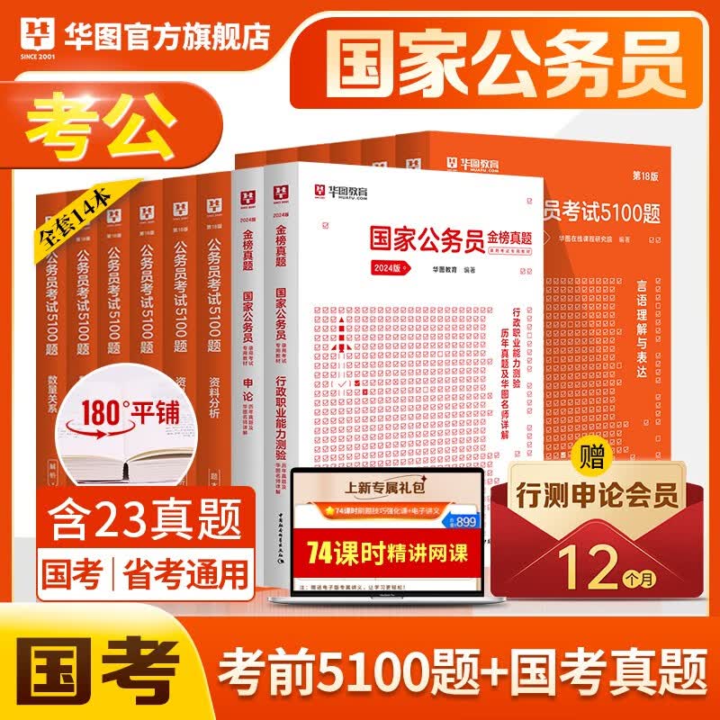华图国考2024国家公务员考试教材用书行测5000题国考真题行政职业能力测验行测申论历年真题试卷题库 真题+5100题 14本 默认1