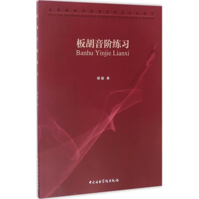 板胡音阶练习