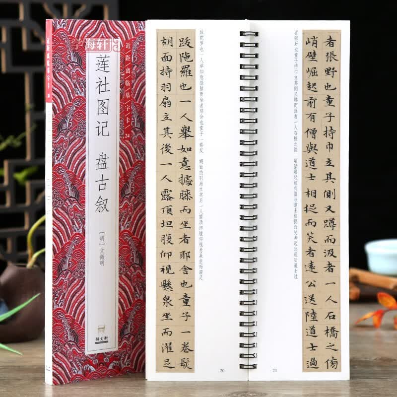 学海轩 全文 莲社图记 盘古叙 文徵明小楷毛笔字帖书法临摹原碑原帖简体旁注文征明楷书毛笔书法墨迹本近距离临摹字卡练习卡