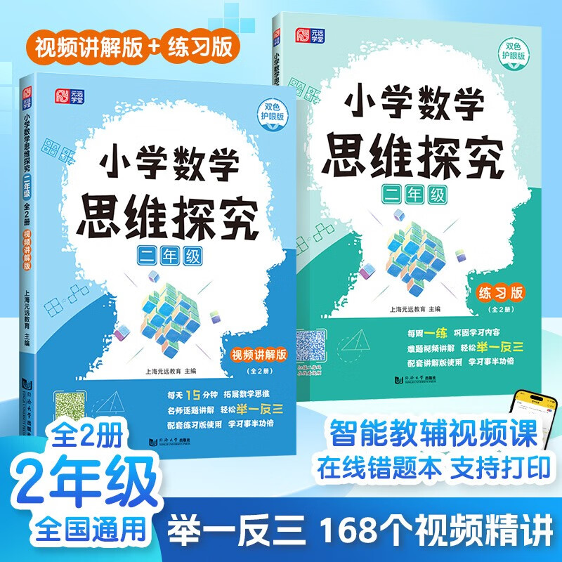 元远教育 2023新版小学数学思维探究 二年级（全2册）视频讲解版+练习版 全国通用智能教辅错题支持打印 举一反三 奥数培优竞赛 解题技巧 强化训练必刷题