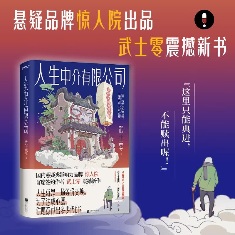 人生中介有限公司：冲击人心的现实寓言！悬疑品牌“惊人院”S级作者武士零震撼新书！