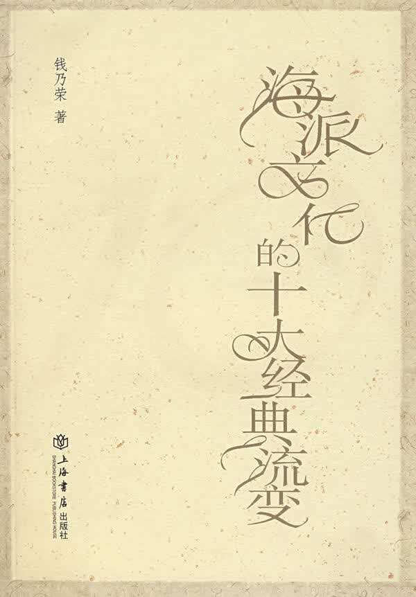 海派文化的十大经典流变 钱乃荣 著