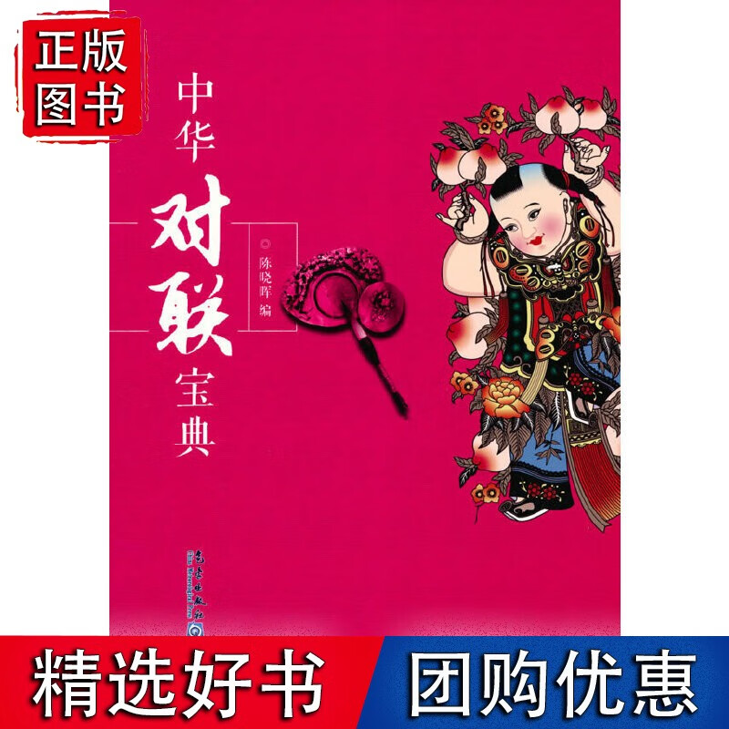 中华对联宝典