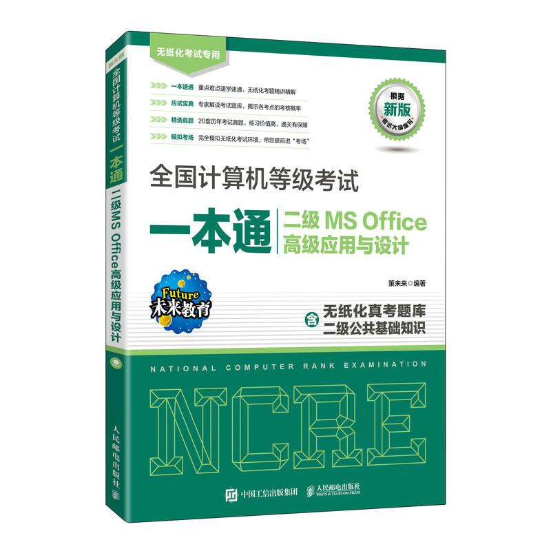 全国计算机等级考试一本通 二级MS Office高级应用与设计（异步图书出品）
