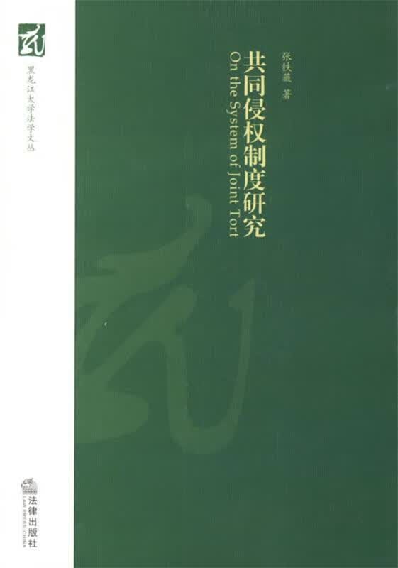 共同侵权制度研究