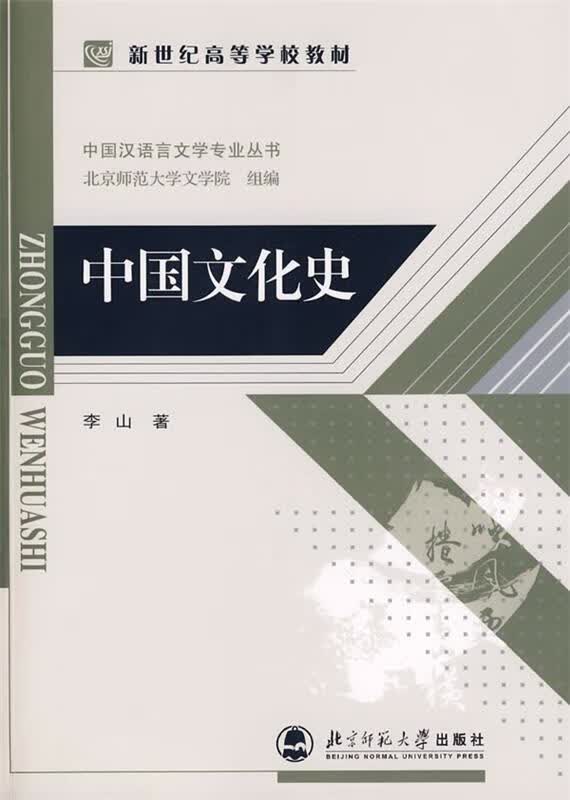 中国文化史 李山 著【书】