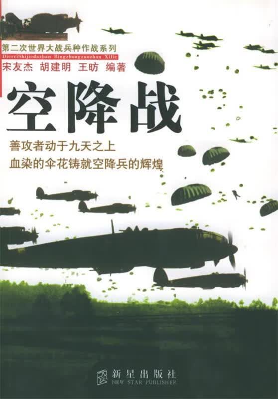 空降战 宋友杰,胡建明,王昉 编著【书】
