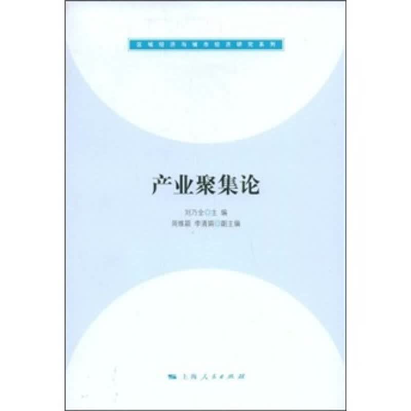 产业聚集论 刘乃全 编