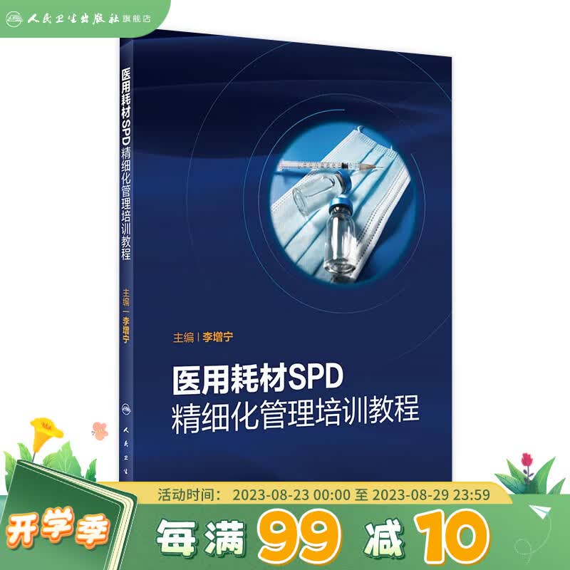 医用耗材SPD精细化管理培训教程 人民卫生出版社旗舰店