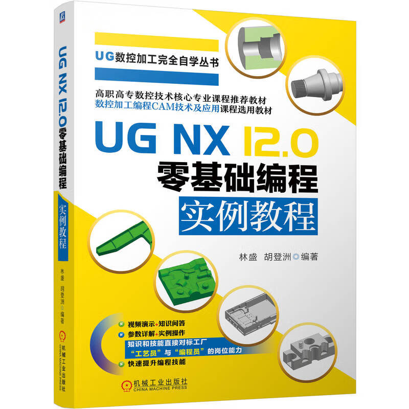 官网 UG NX12.0零基础编程实例教程 林盛 胡登洲 雕刻 平面 曲面 整体结构件 车削 多刀路清根 外径开槽