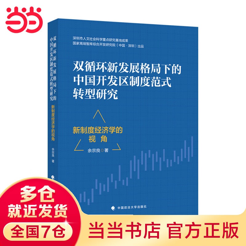 双循环新发展格局下的中国开发区制度创新模式