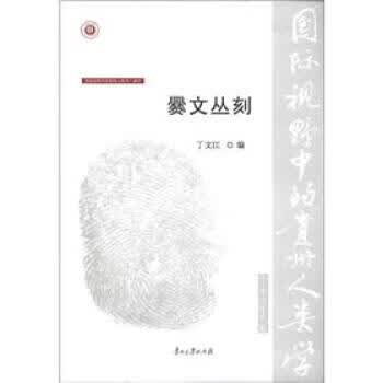 国际视野中的贵州人类学·彝学：爨文丛刻 丁文江 编