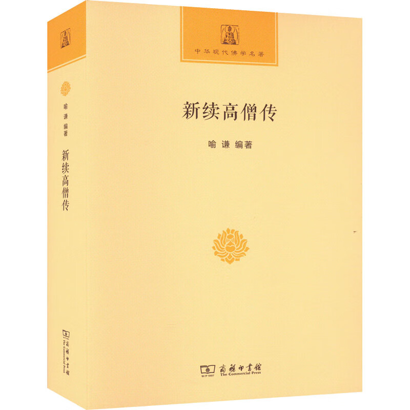 新续高僧传 图书