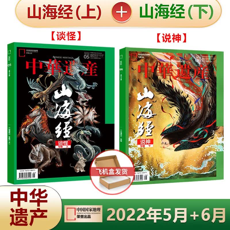 现货 中华遗产杂志 【山海经上下】 2022年5+6月