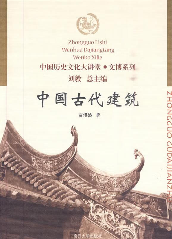 中国古代建筑 贾洪波 著【书】