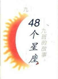 48个星座 九班的故事(上下)【精选】