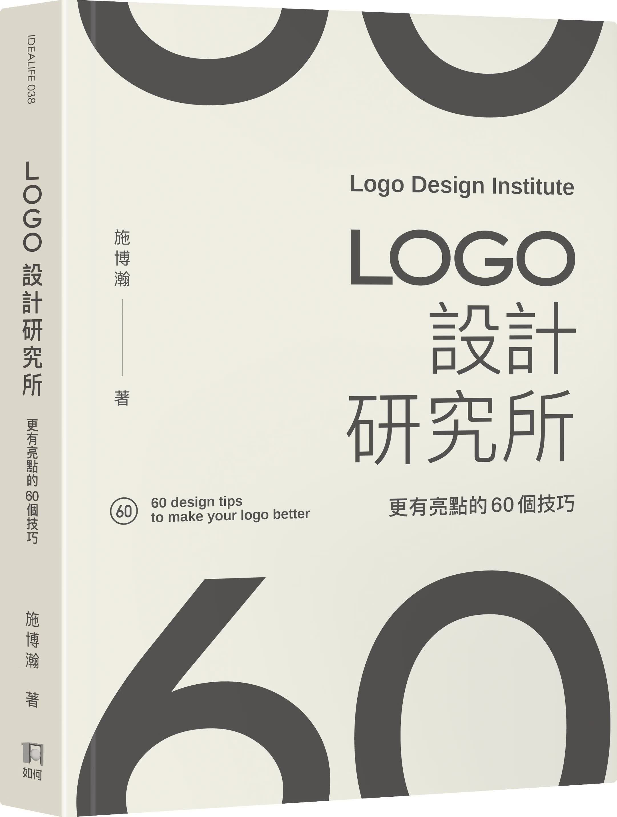 预售【外图台版】LOGO设计研究所：更有亮点的60个技巧 / 施博瀚