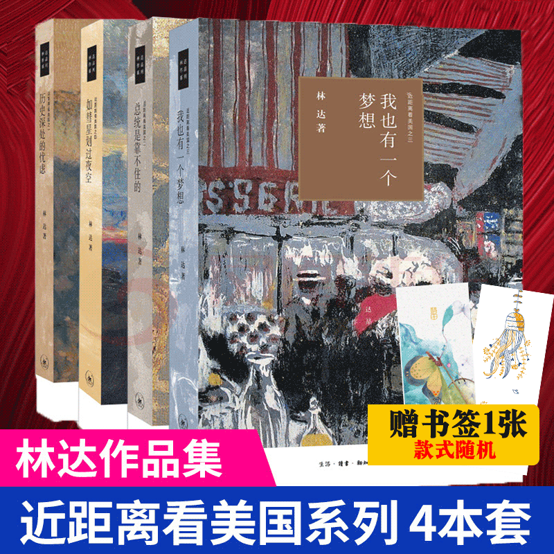 现货【全4册】近距离看美国 全四册 林达 历史深处的忧虑+总统是靠不住的+我也有一个梦想+如彗星划书籍