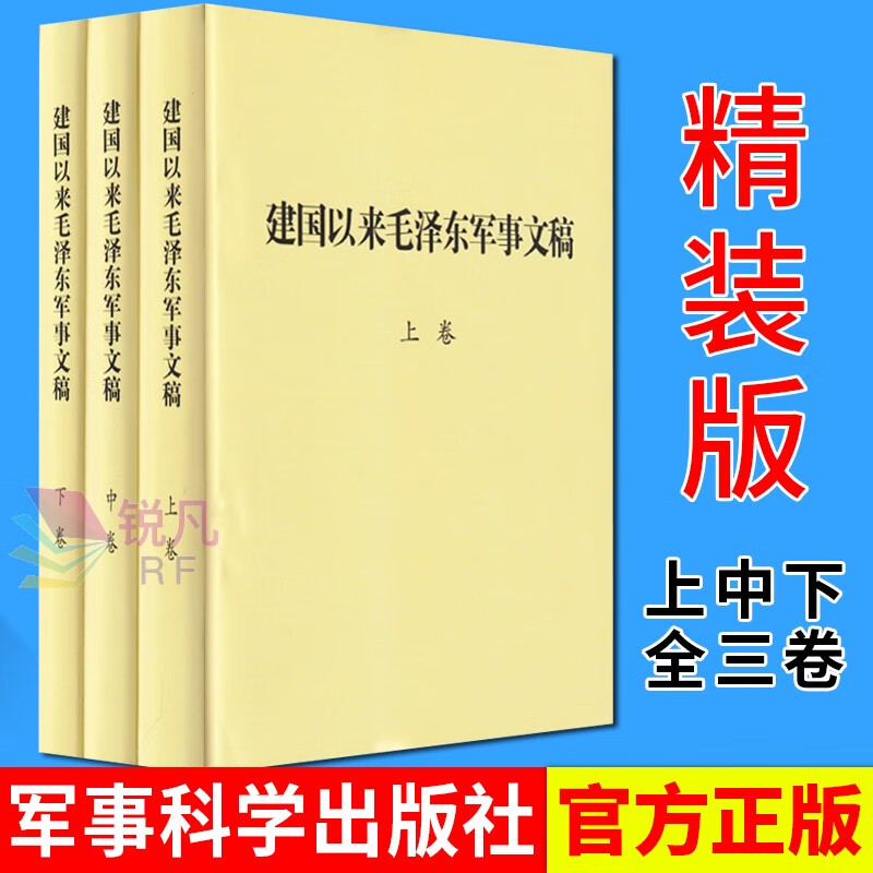 建国以来毛泽东军事文稿 （上中下全三卷 精装）军事科学出版社 毛泽东军事理论文集选集经典著作传记