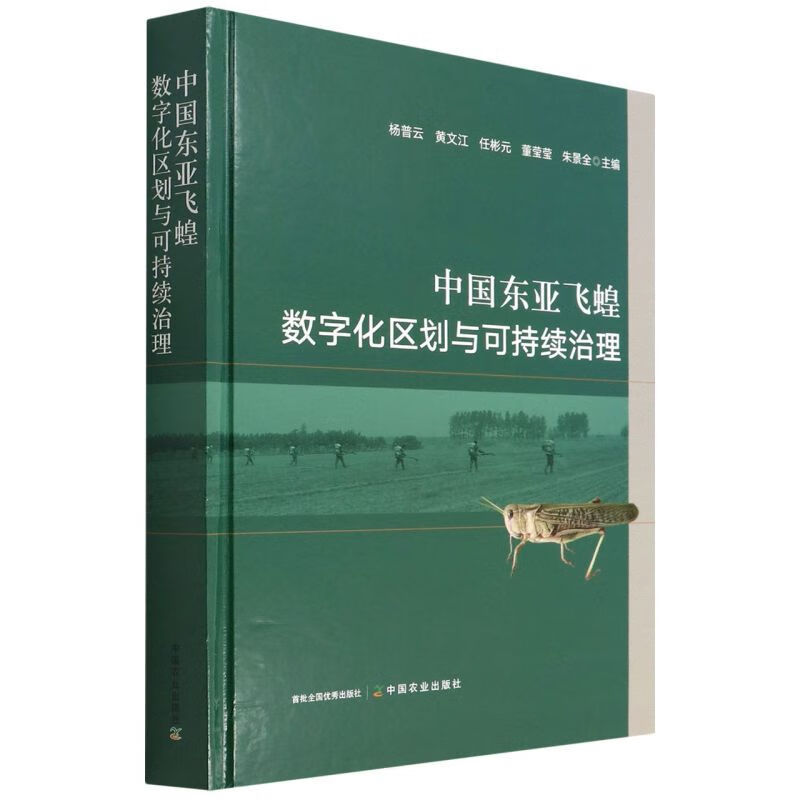 中国东亚飞蝗数字化区划与可持续治理(精)