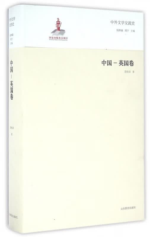 中外文学交流史(中国-英国卷)