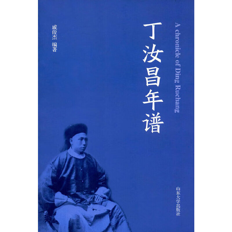 丁汝昌年谱