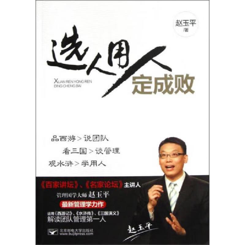 [书籍] 选人用人定成败 赵玉平 北京邮电大学出版社有限公司 9787563529285