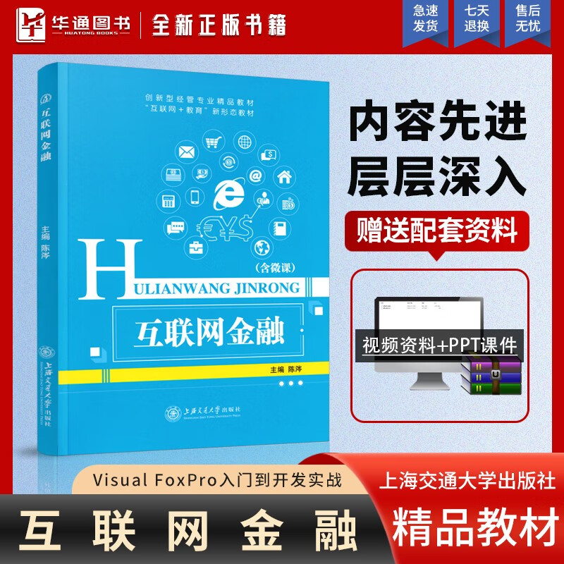 互联网金融 金融和经济管理类专业教材书上海交通大学出版社互联网金融 现状及发展趋势金融研究教材