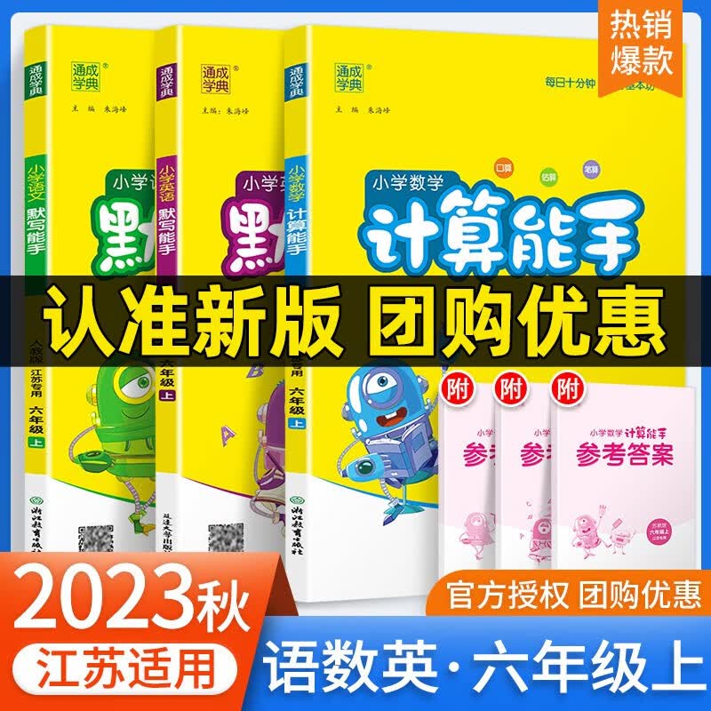 2023秋新版默写计算能手6六年级上下册语文数学英语人教版苏教版译林版江苏版教材同步专项训练习册 【3本】语数英 江苏专用